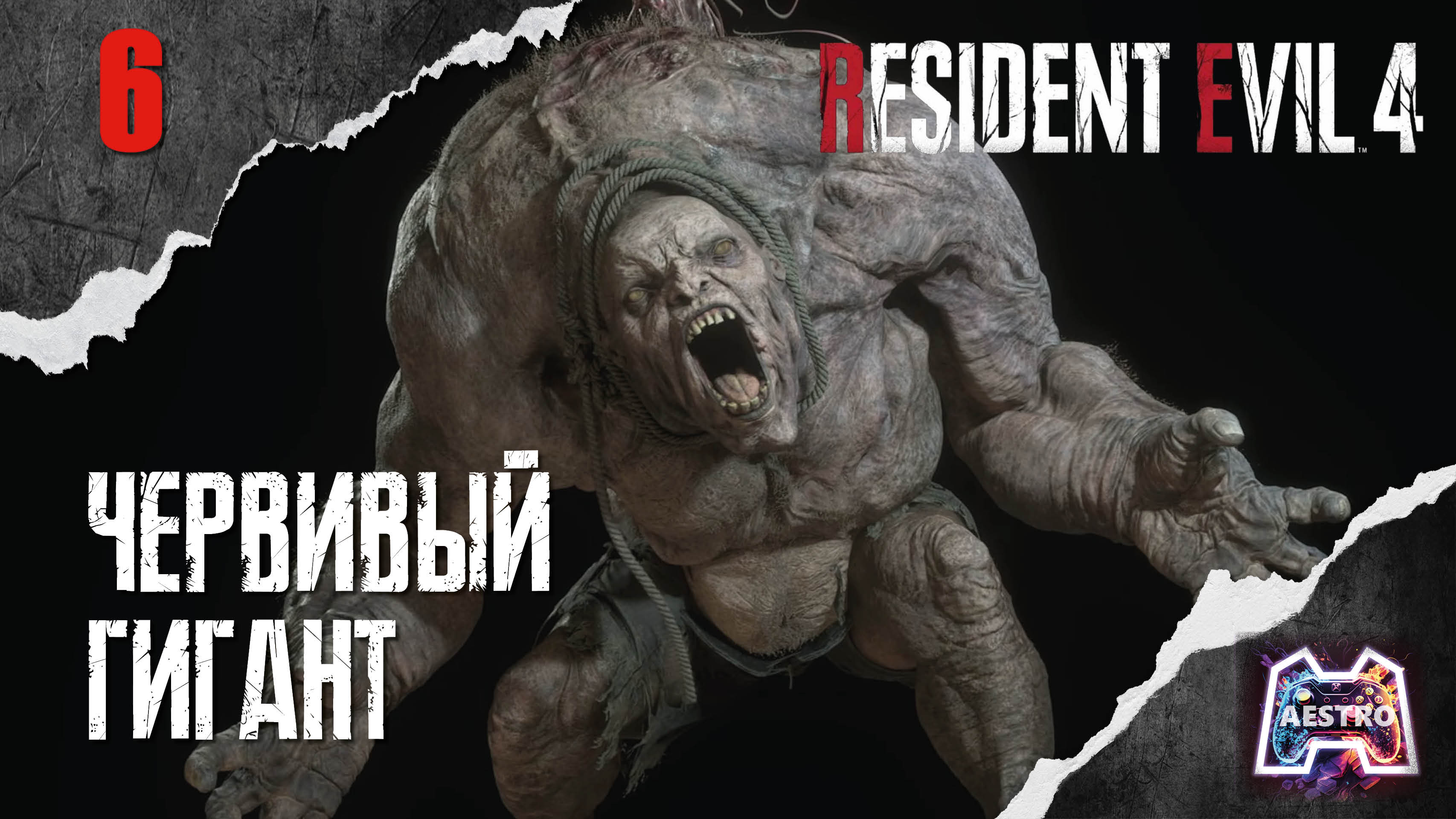 ЧЕРВИВЫЙ ГИГАНТ ◆ Resident Evil 4. Remake ◆ Hardmode #6