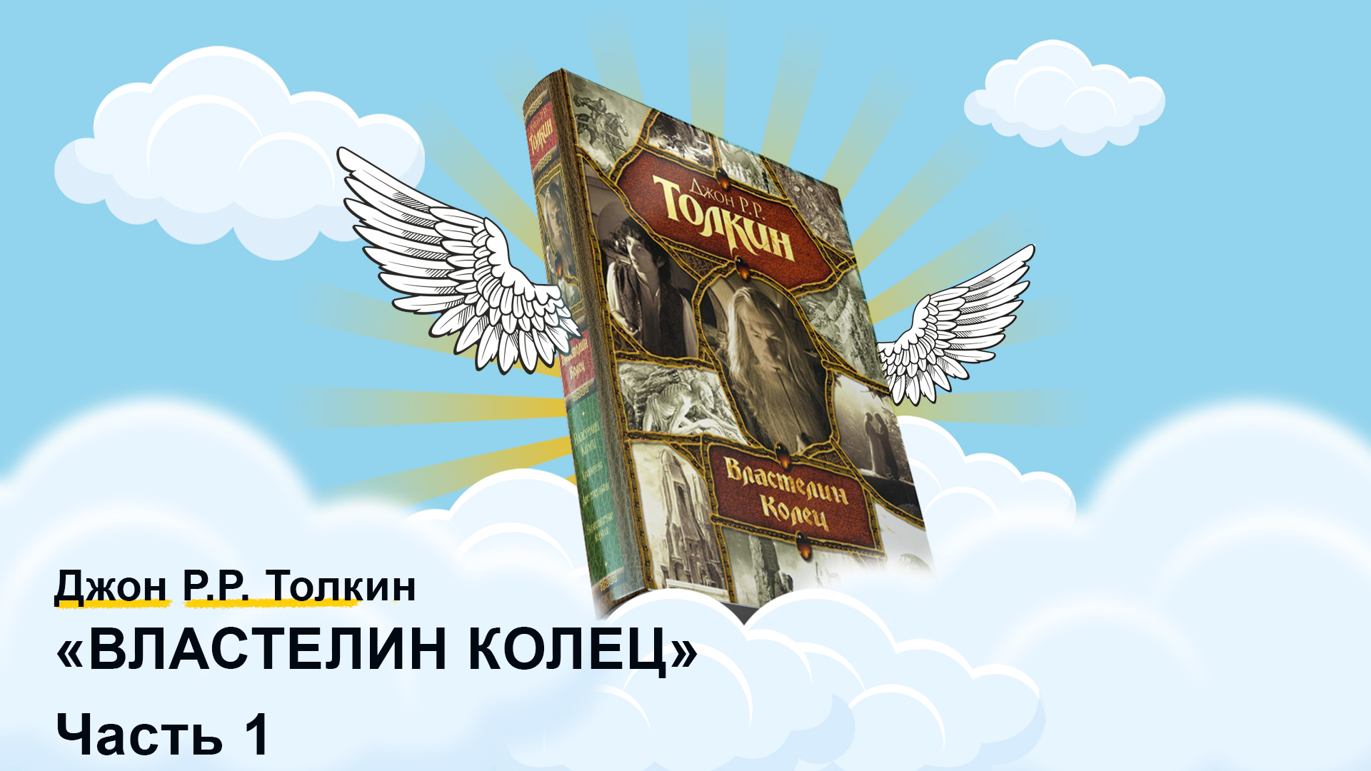 ДЖОН Р.Р. ТОЛКИН "ВЛАСТЕЛИН КОЛЕЦ" Часть 1. Обсуждение книги книжным клубом простым языком.