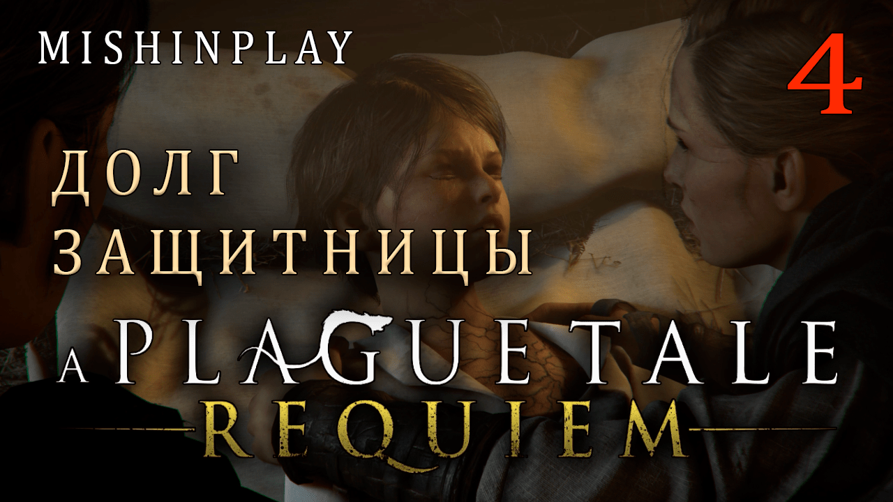 A Plague Tale Requiem Долг Защитницы Часть 4