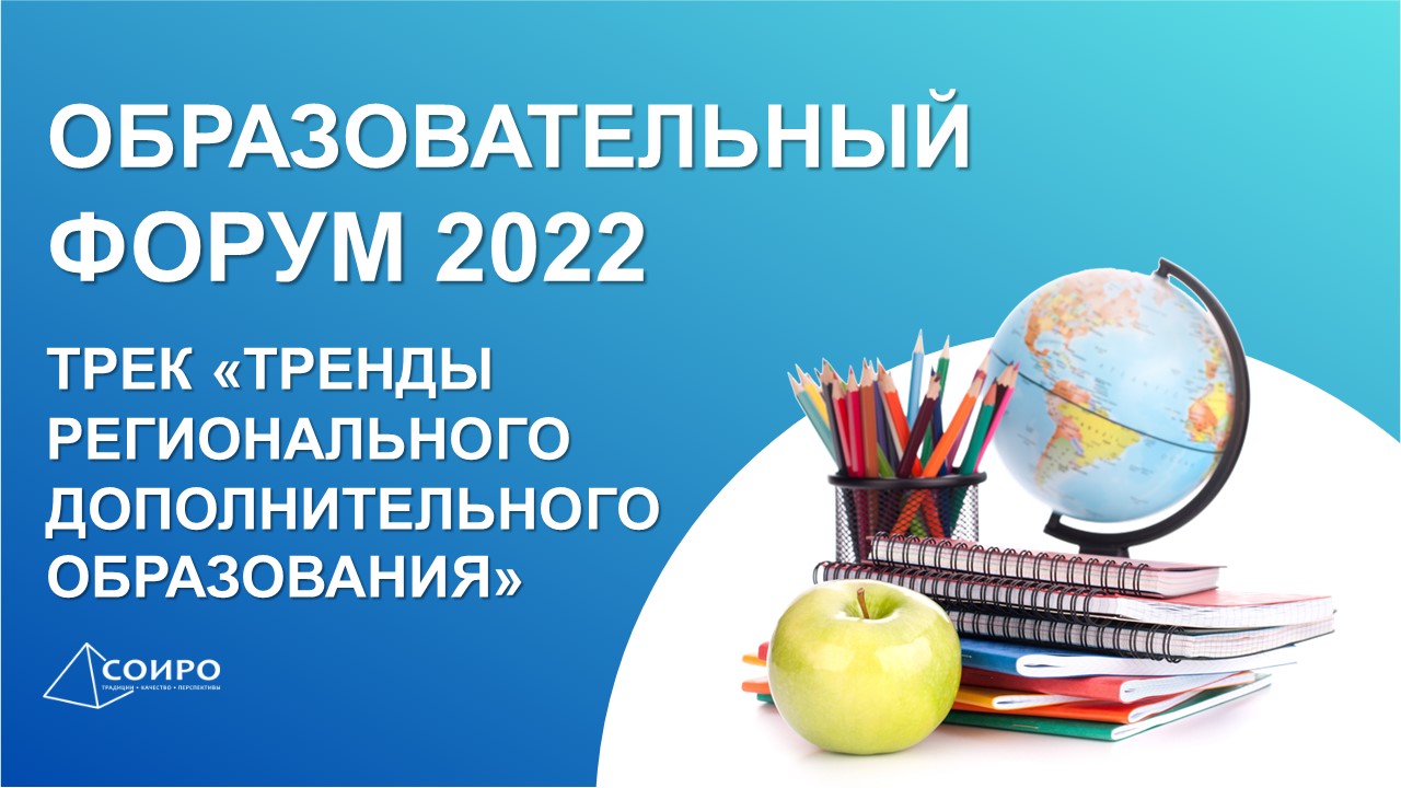 ТРЕК «ТРЕНДЫ РЕГИОНАЛЬНОГО ДОПОЛНИТЕЛЬНОГО ОБРАЗОВАНИЯ».mp4