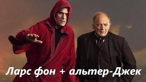 Художественное подсознание Ларса фон Триера и его тени