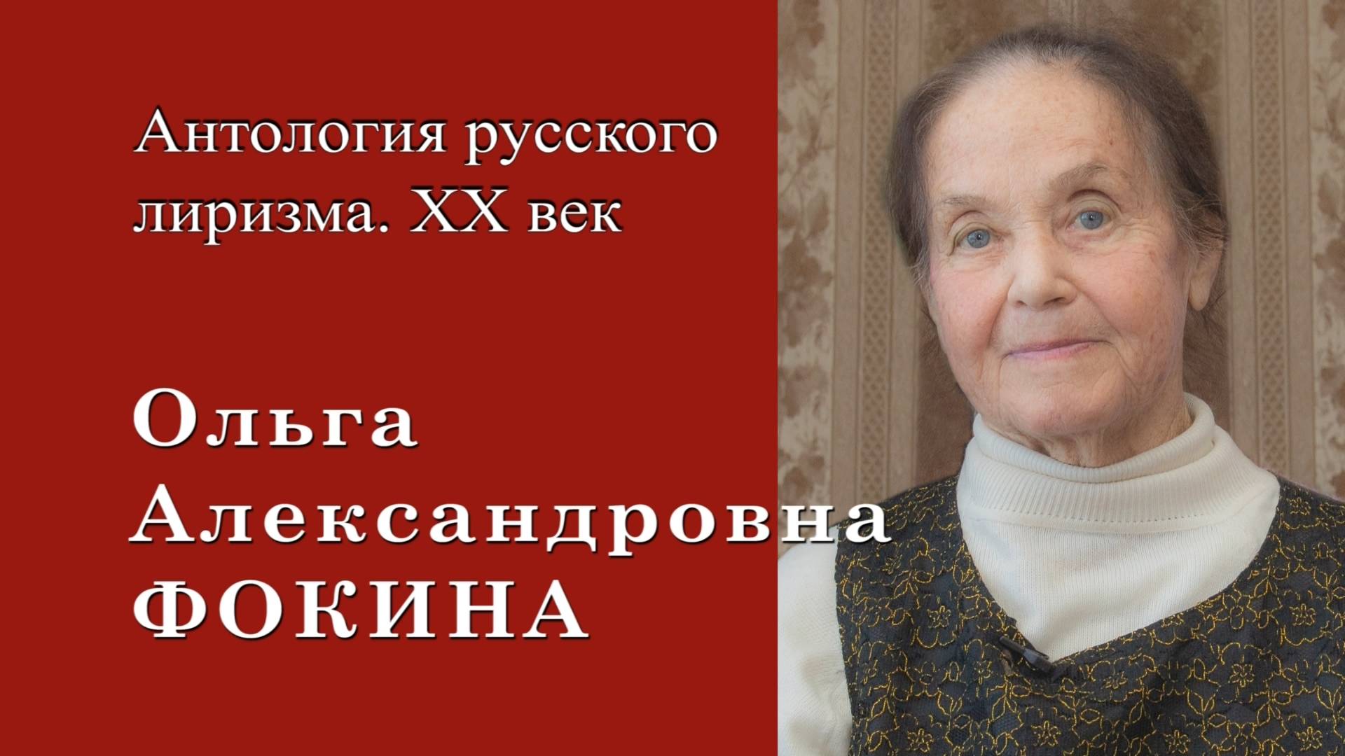 Ольга Фокина. "Россия, Русь! Храни себя, храни..."