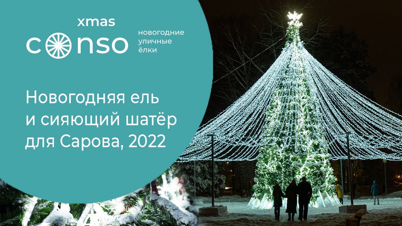 Новогодняя ель и сияющий шатёр для Сарова, 2022