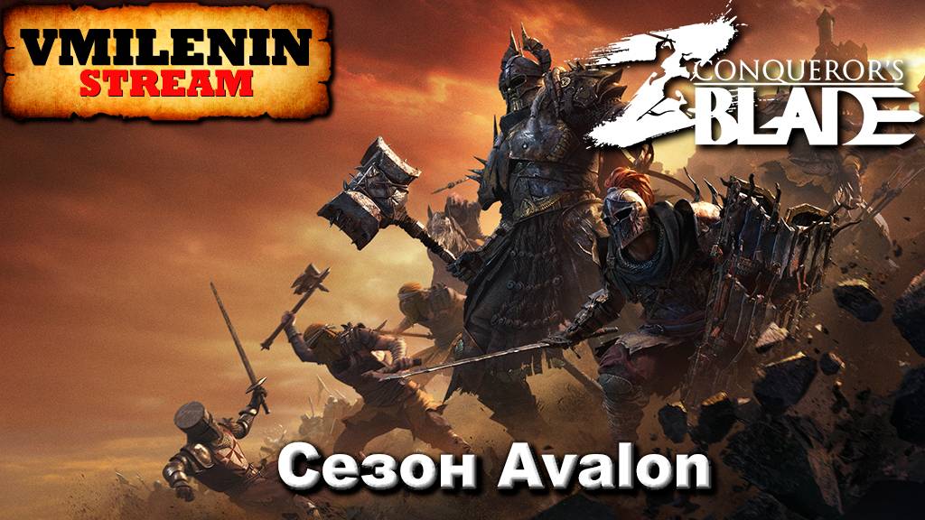 ?Conquerors Blade ? Играем на MyGames ?Молот в деле