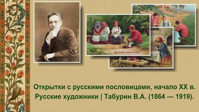 Открытки с русскими пословицами, начало ХХ в. Русские художники Владимир Амосович Табурин 1864—1919