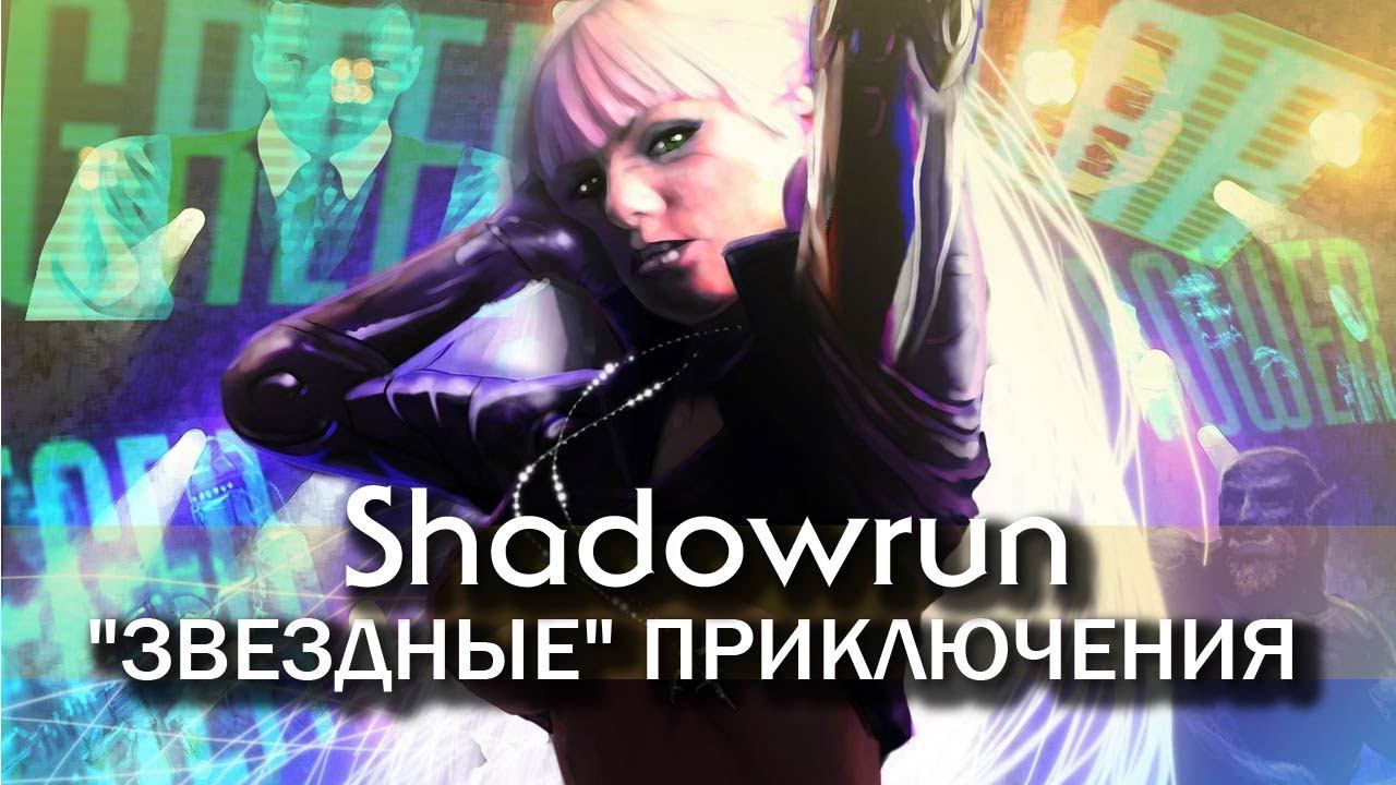 Shadowrun: "звездные" приключения.
