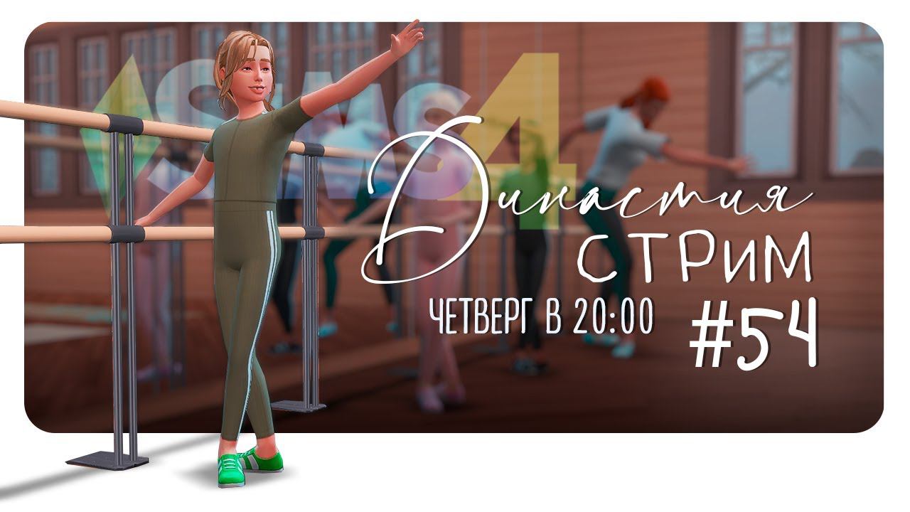Династия Каноа #54 SimS4