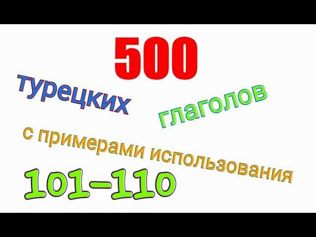 Турецкие глаголы с 101 по 110.Türkçe fiiller 101-110.