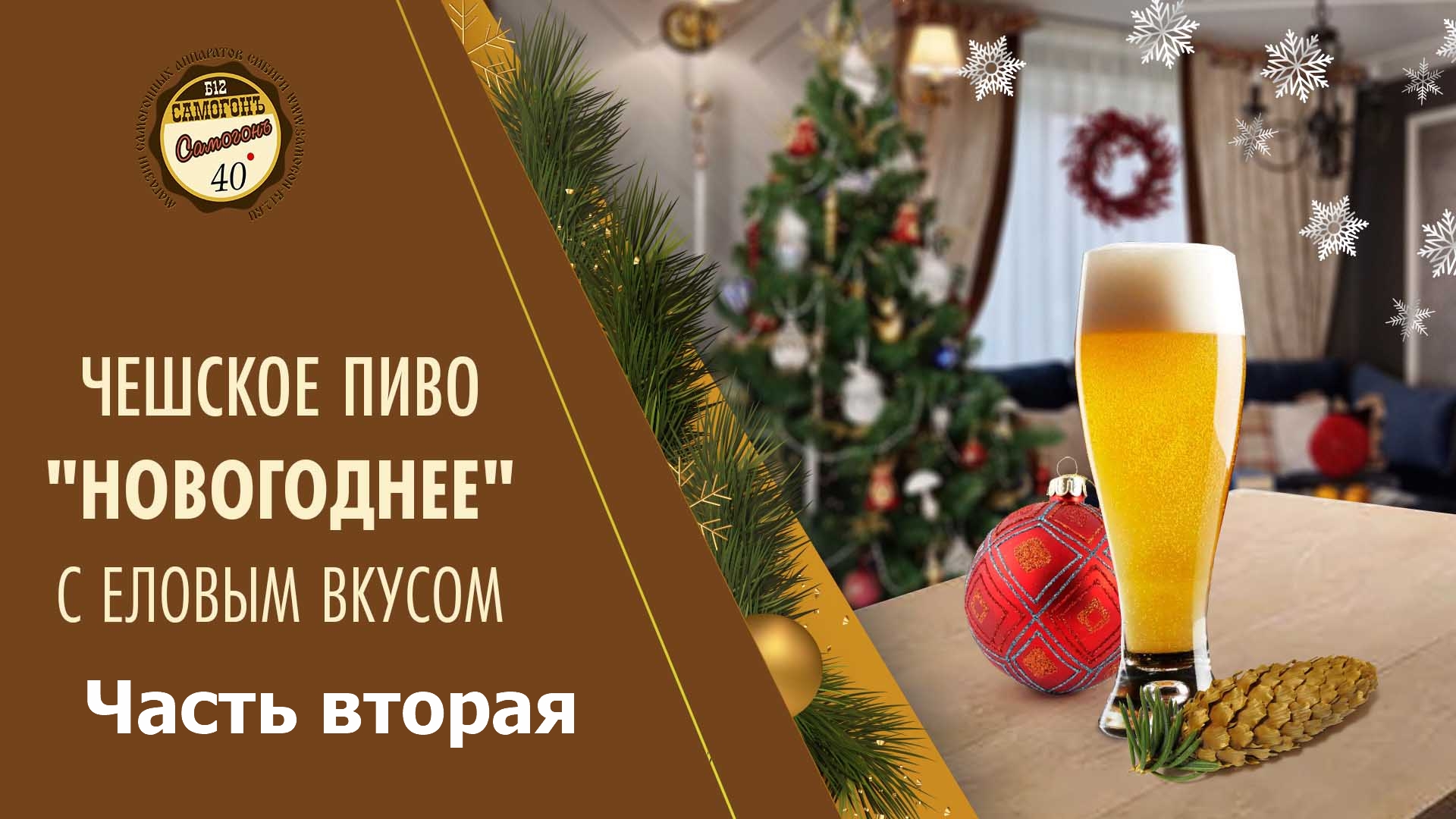 Новогоднее пиво часть вторая