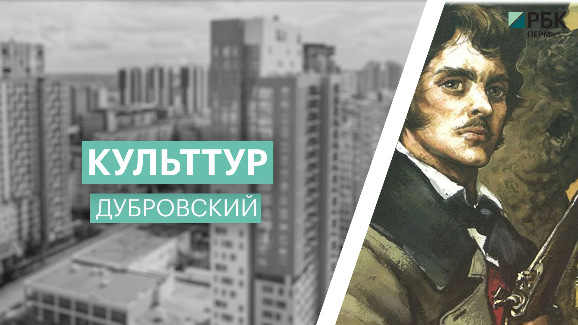 Культтур: Мюзикл «Дубровский»