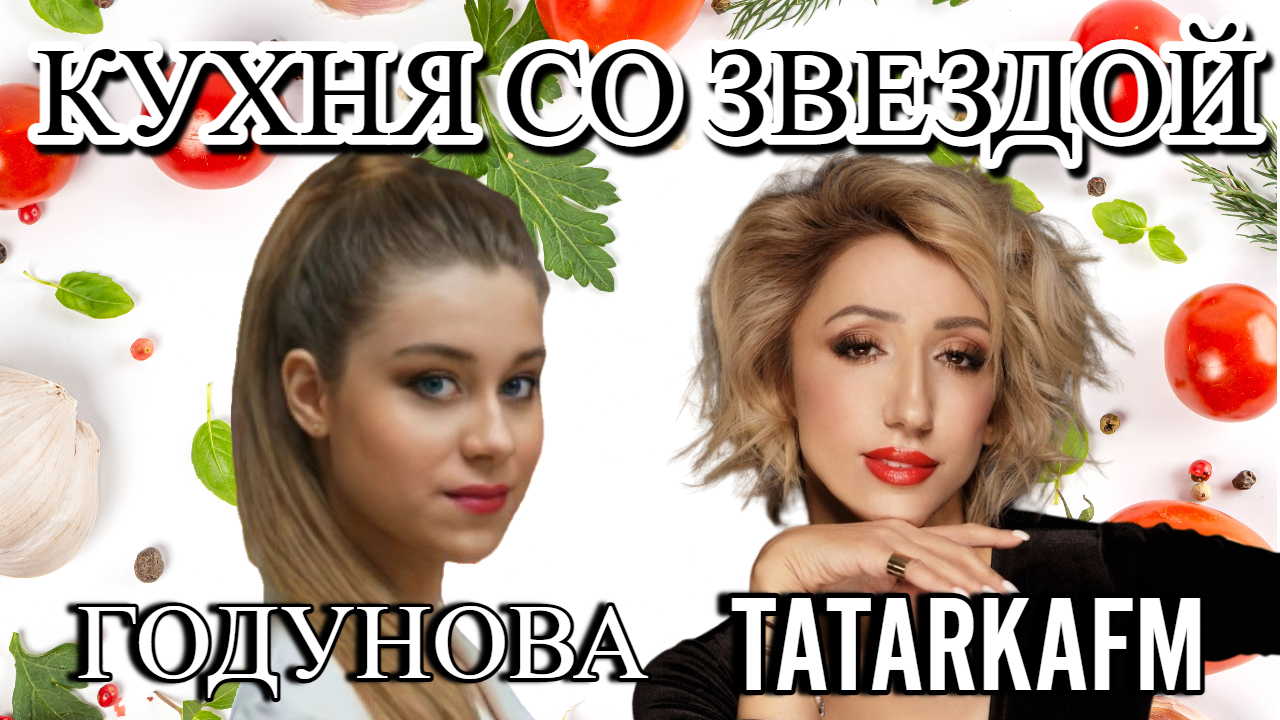 ЛИЛИЯ  АБРАМОВА  (блогер TatakaFM) / ИВАНУШКИ/ АНДРЕЙ ЛЫСЕНКОВ/ СУДЗИЛОВСКАЯ