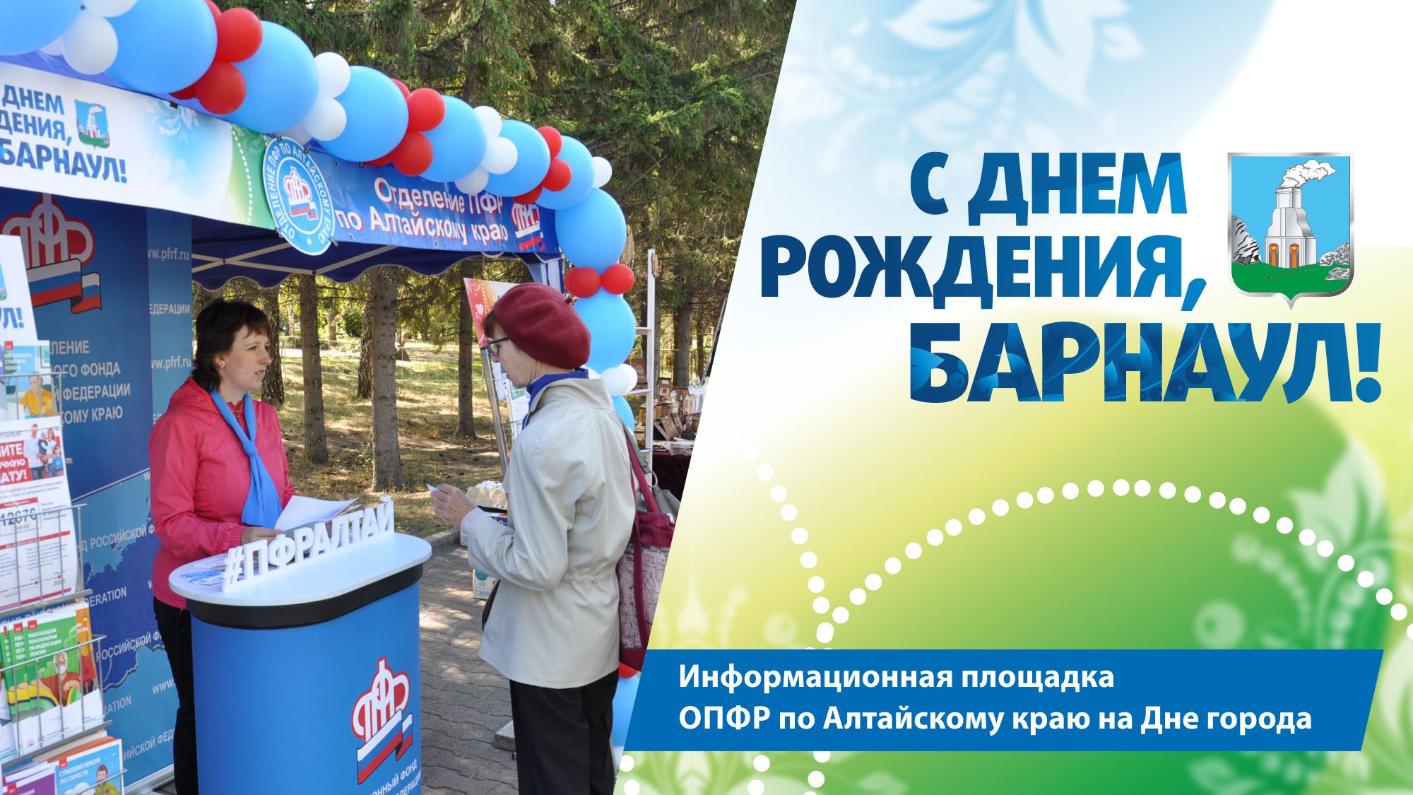 Информационная площадка Отделения ПФР по Алтайскому краю на Дне города