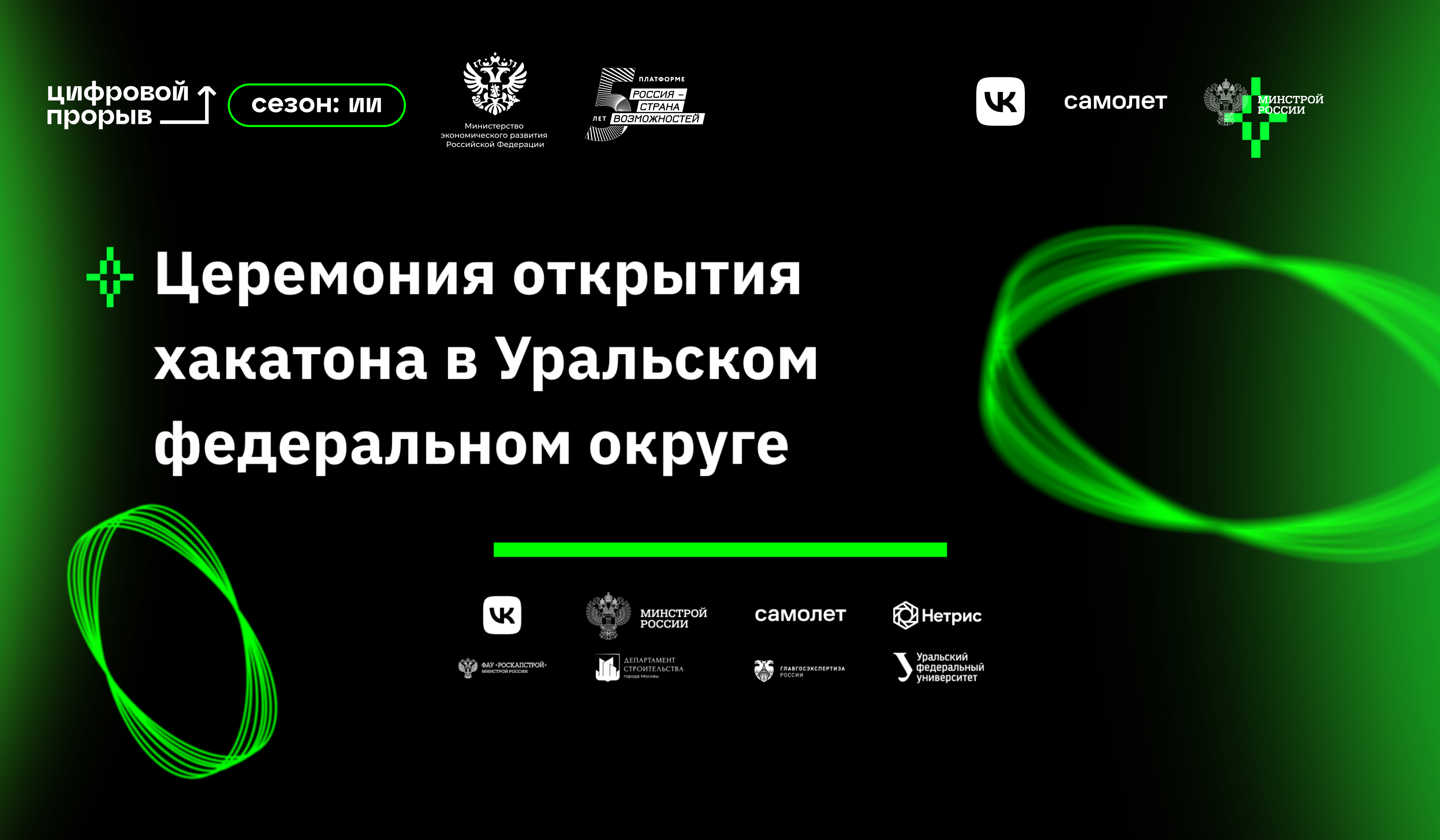 Церемония открытия хакатона в УФО