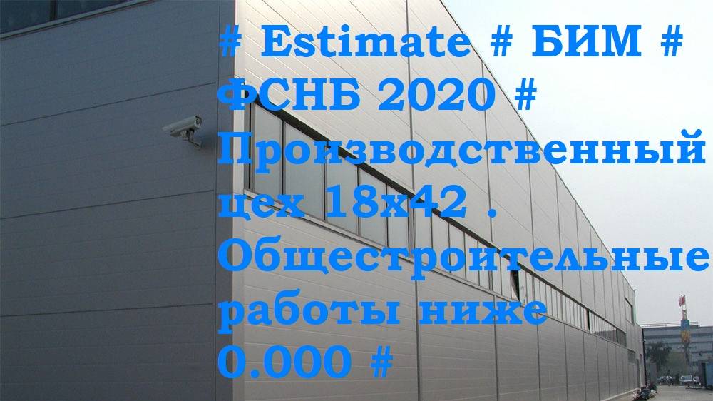 DS 28#Domсметки # Estimate # БИМ #  Производственный цех 18х42 # Общестроит. работы ниже 0.000.
