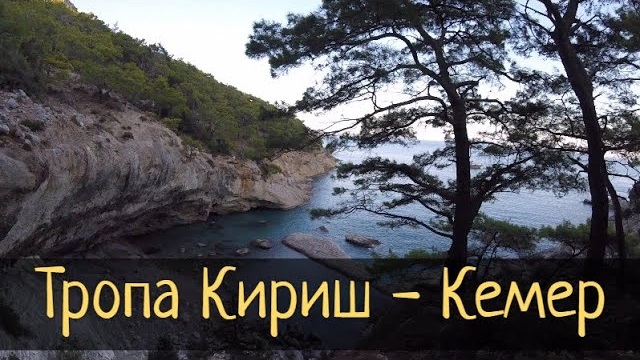 Прошли по горной тропе из Кириша в Кемер. Турция / Субботние Путешествия