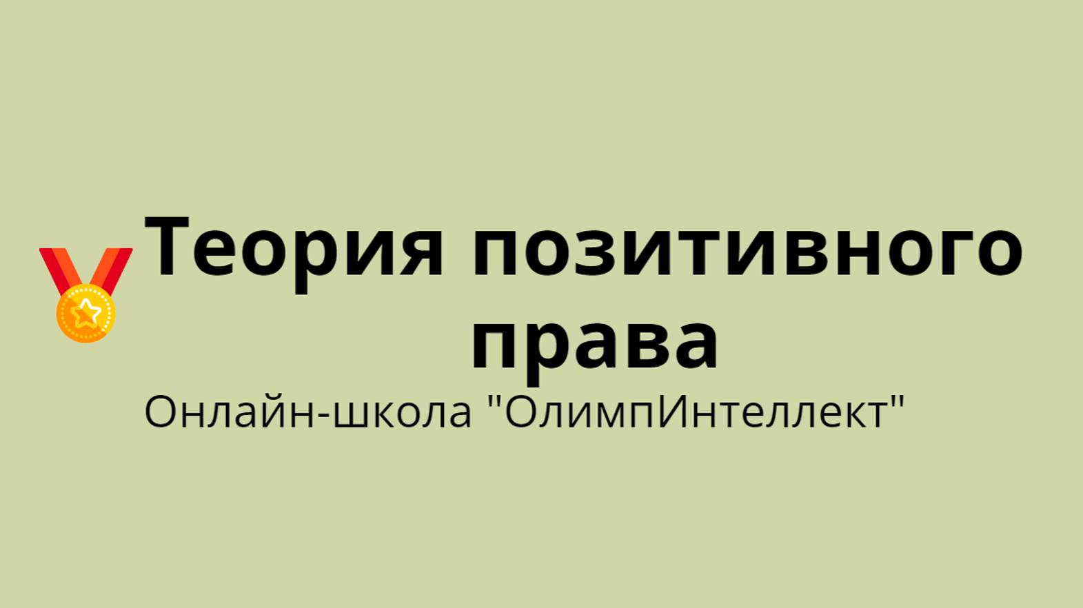 Теория позитивного права