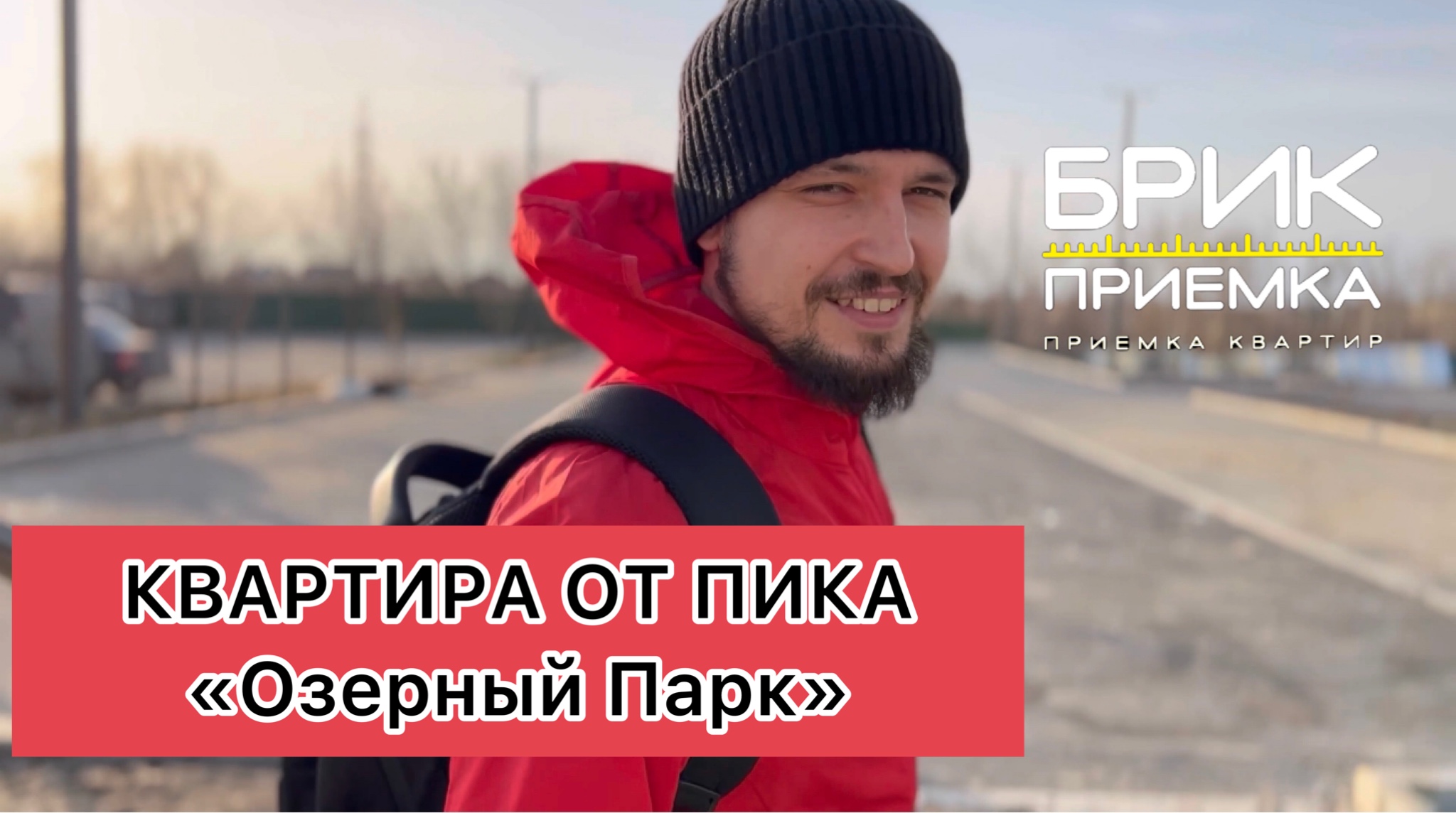 ЖК Озерный парк | Застройщик ПИК | Чистовая отделка