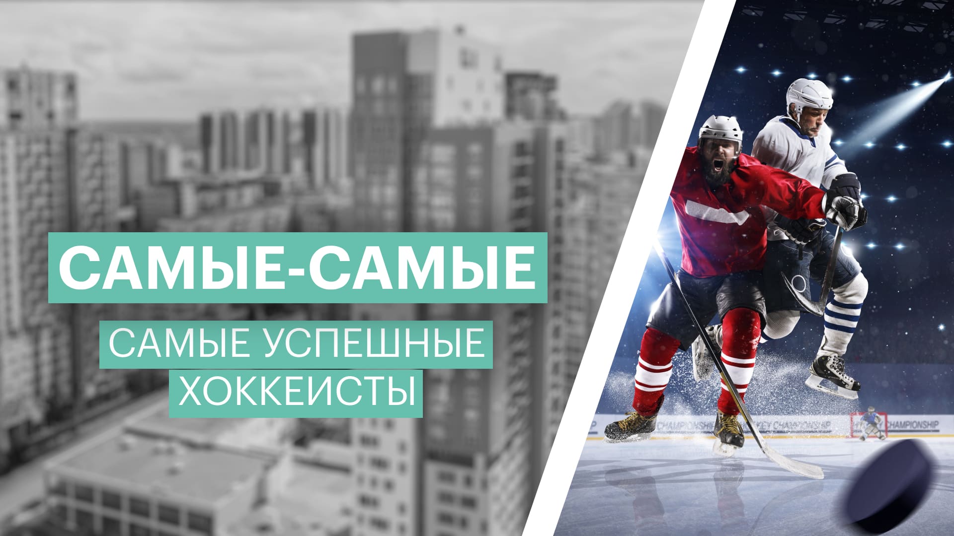 Самые-самые: успешные хоккеисты | 31.05.22