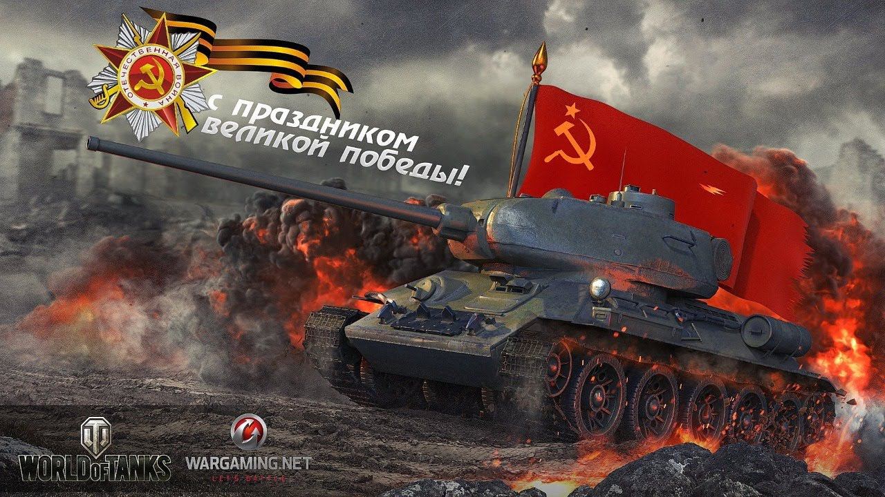 World of Tanks. Праздничный стрим к 9 мая.