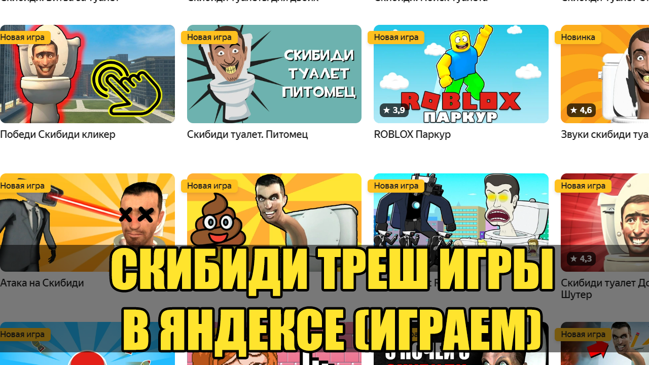ТРЕШ ИГРЫ СКИБИДИ В ЯНДЕКС ИГРАХ, ИГРАЕМ В ИГРЫ ПРО ТУАЛЕТ