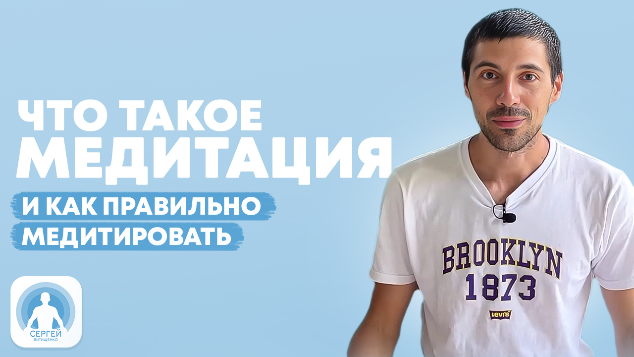 Что такое медитация