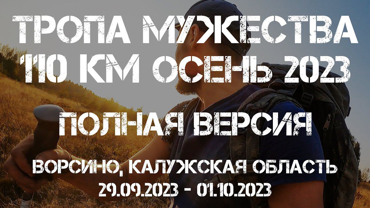 Тропа мужества - Осень 2023 - 110 км. Полная версия. 29.09-01.10.2023. дер. Шилово