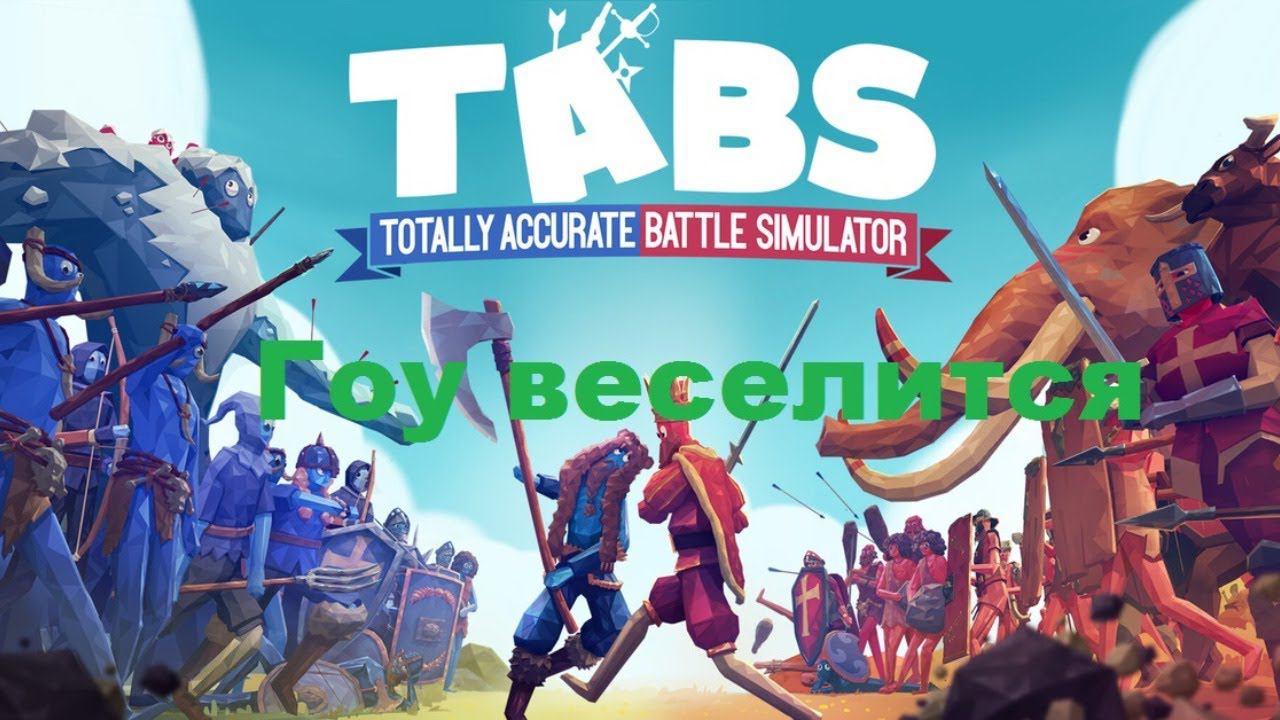 T.A.B.S. Пробуем новенькое. Поржем.