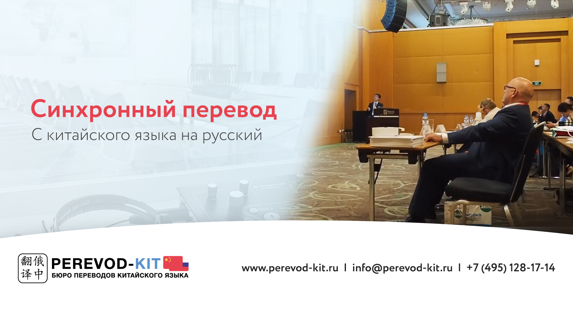 Китайско-русский синхронный перевод на форуме в Москве
