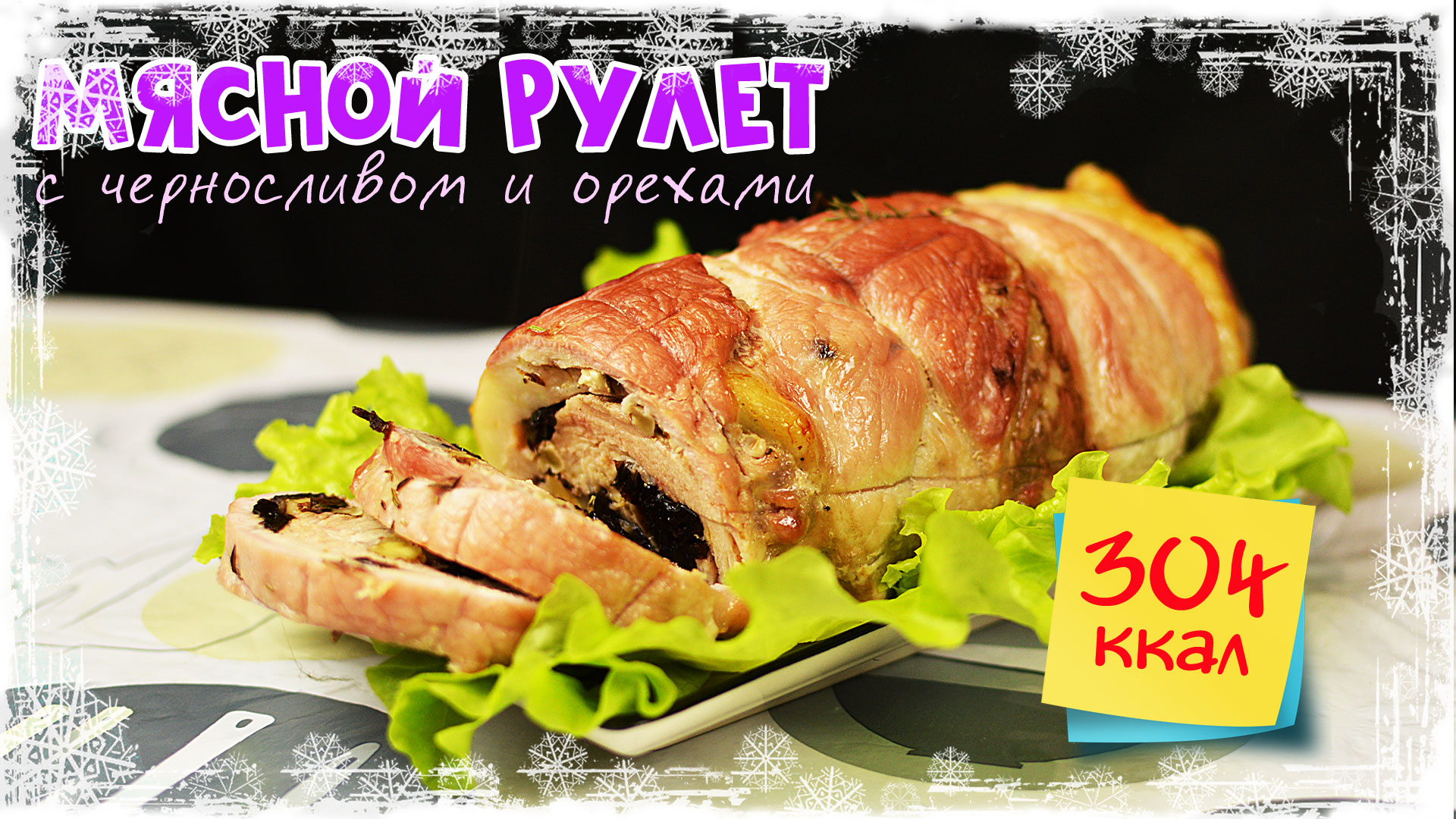 Идеальный РУЛЕТ из СВИНИНЫ с ЧЕРНОСЛИВОМ | ГОРЯЧЕЕ или ЗАКУСКА | НОВОГОДНИЕ РЕЦЕПТЫ от Calorizator