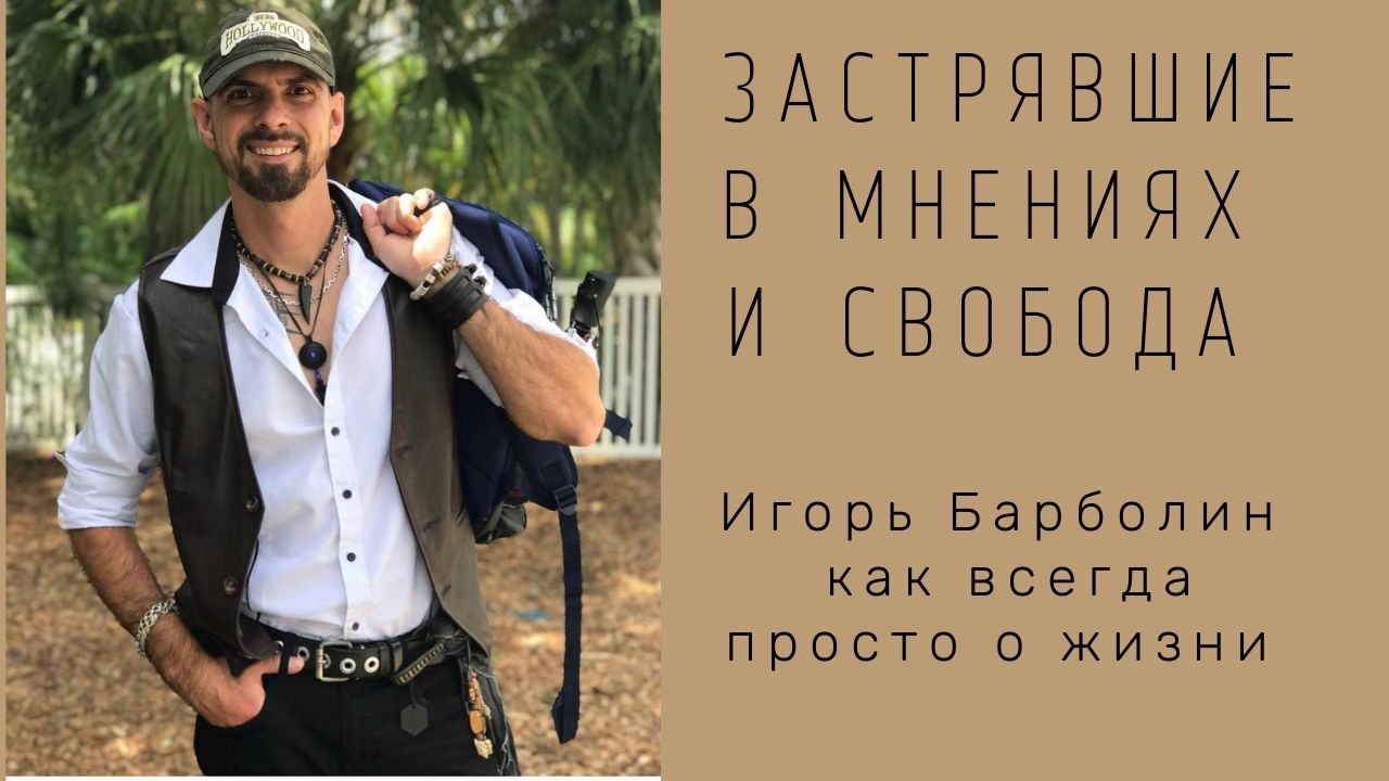 Застрявшие во мнениях и свобода / Игорь Барболин