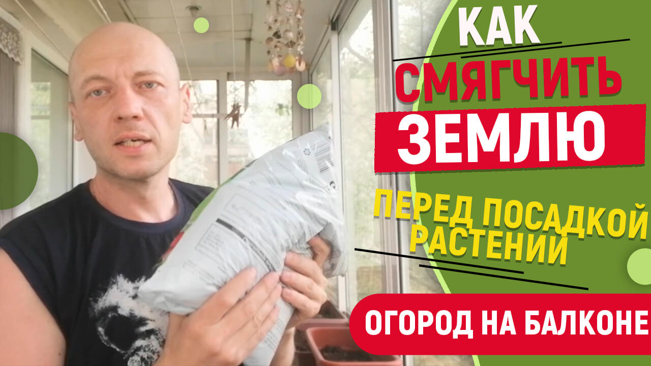 Лайфхак - Как смягчить грунт для посадки комнатных растений