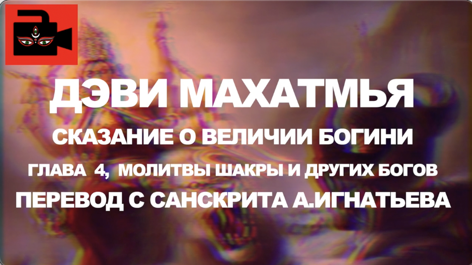"Дэви Махатмья" Сказание о величии Богини, 4 глава "Молитвы Шакры и других богов"