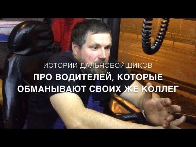 #RR# Олег - Истории дальнобойщиков. То, что не расскажут по телевизору