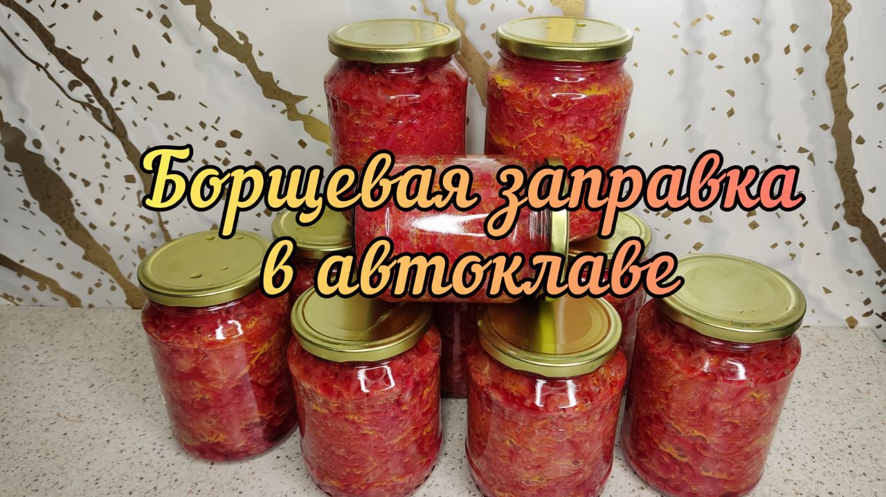 Борщевая заправка