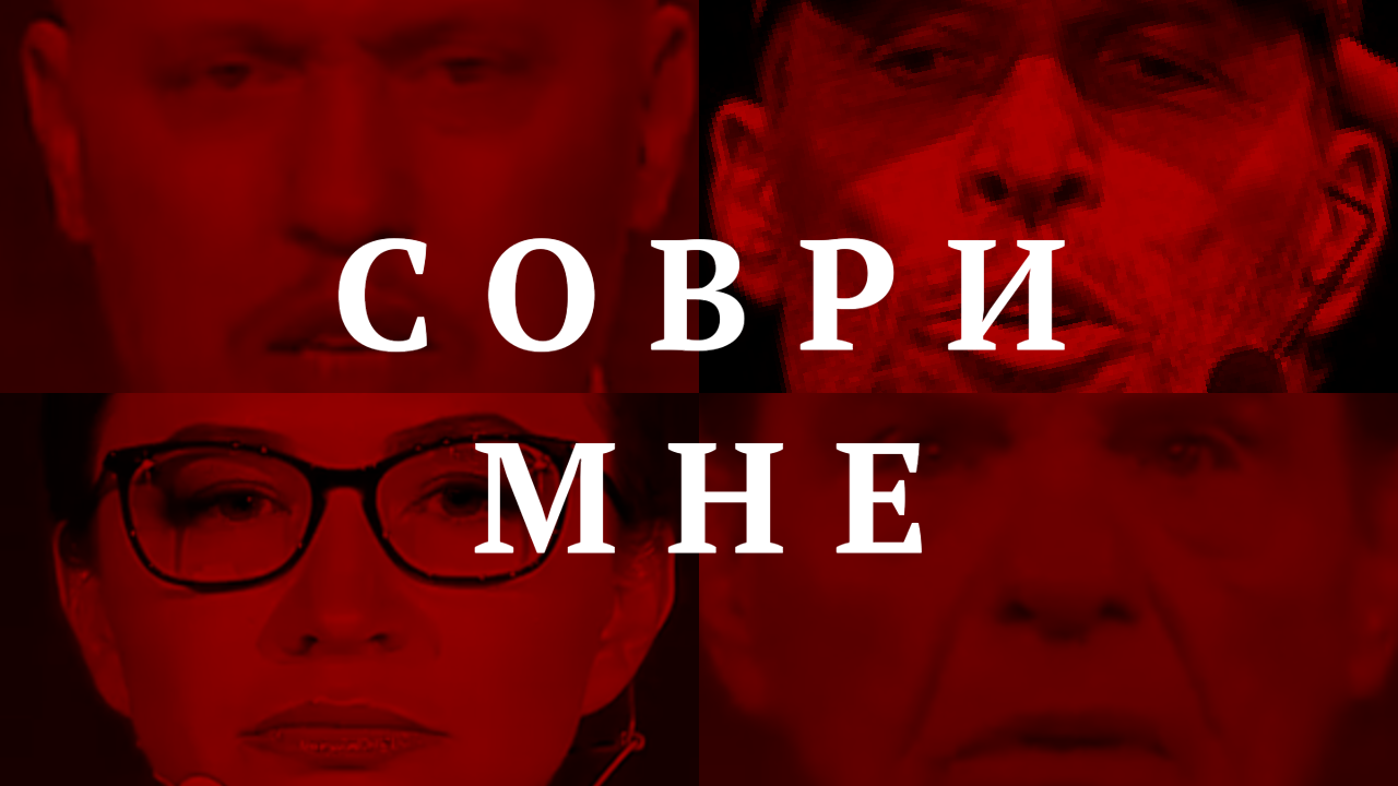 Аптагай — Соври мне