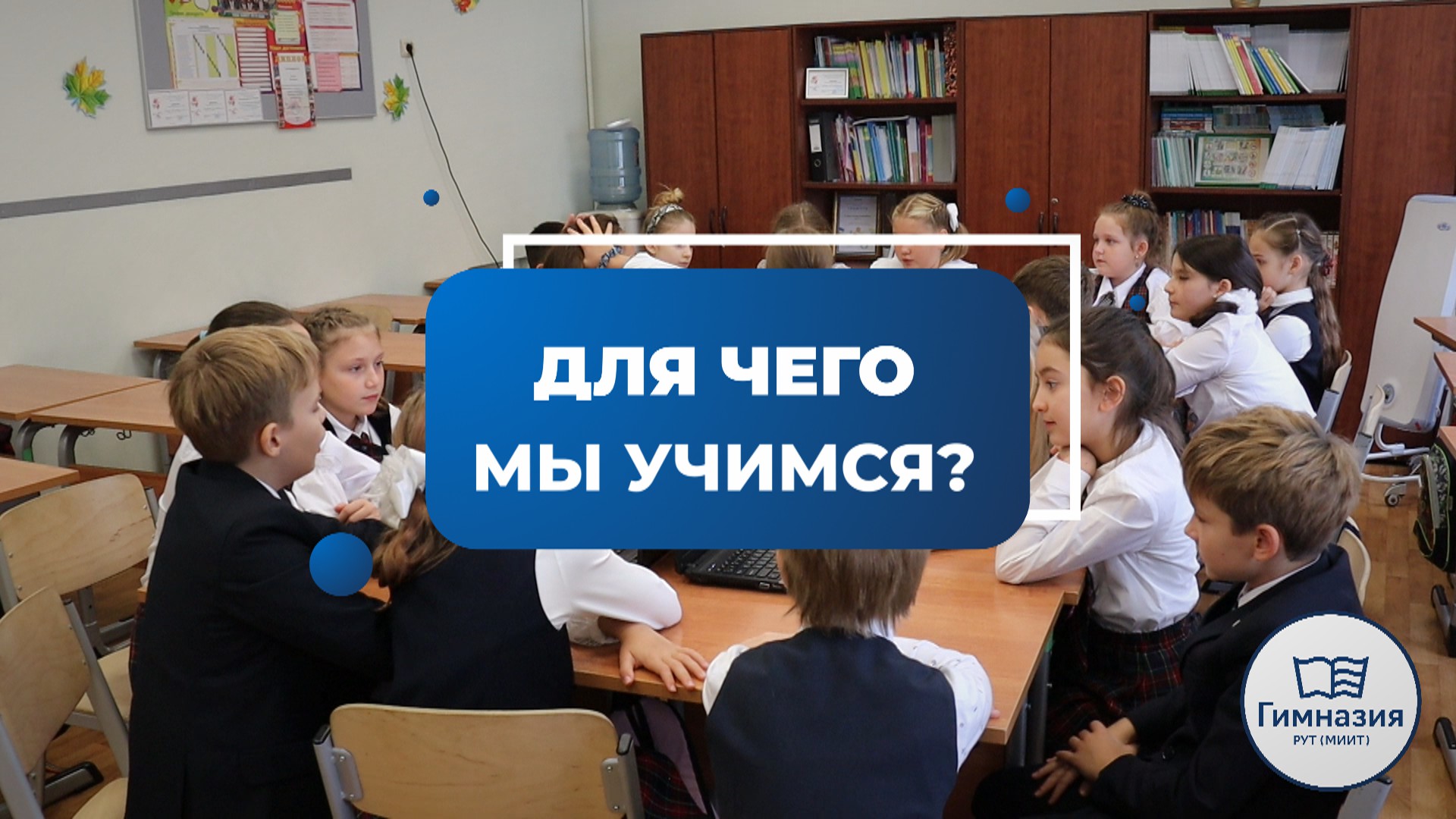 Для чего мы учимся?