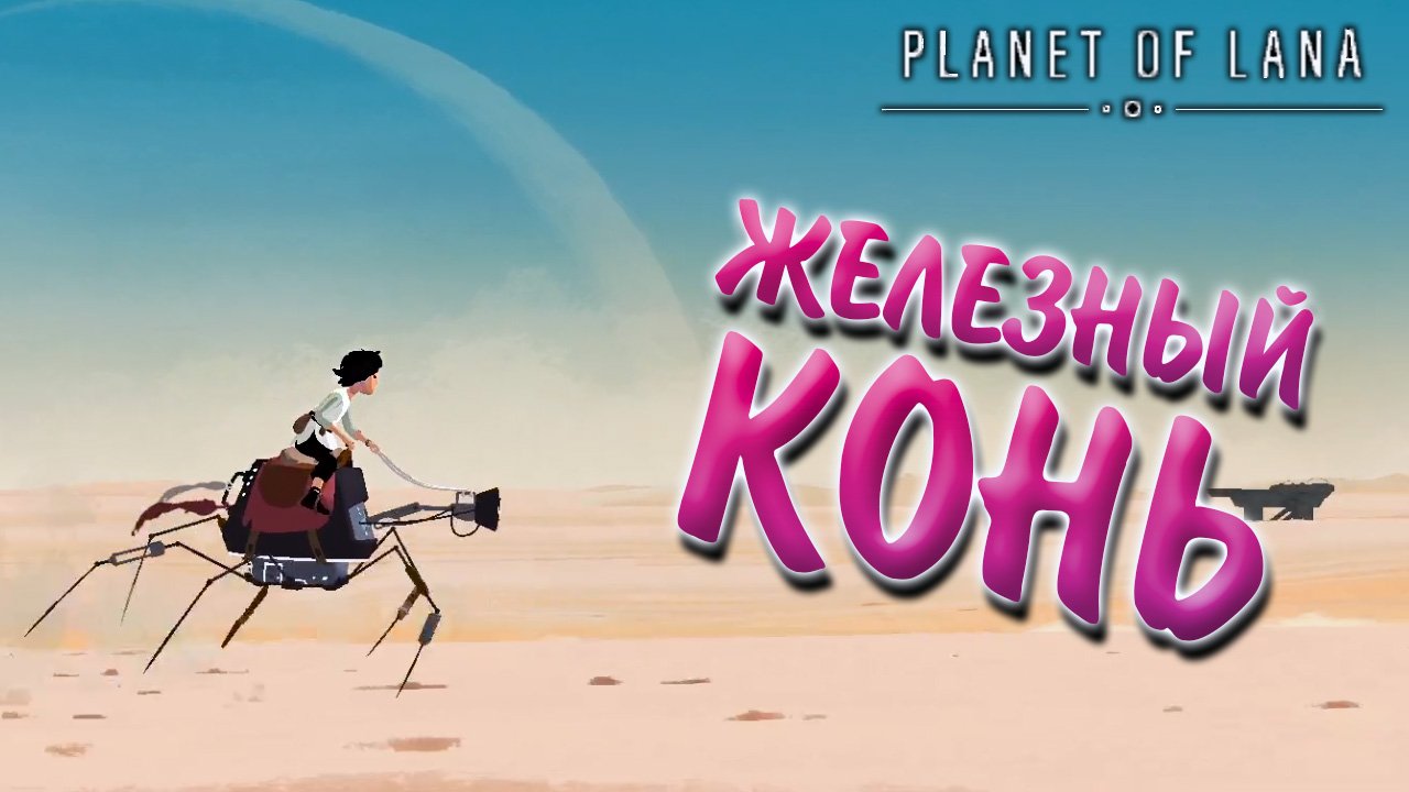 Planet of Lana #10 - ЖЕЛЕЗНЫЙ КОНЬ