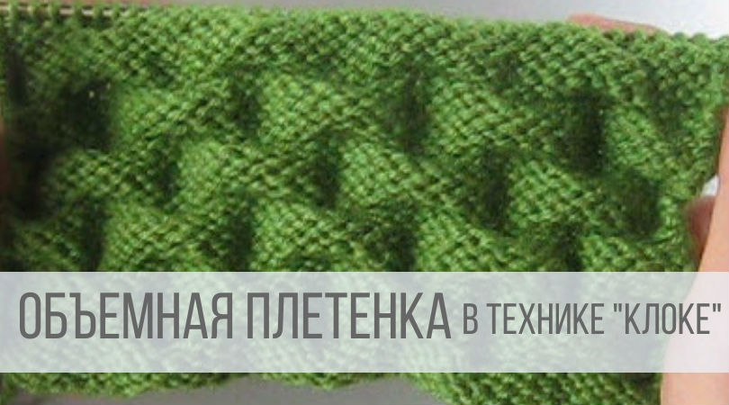 Плетенка спицами в технике клоке