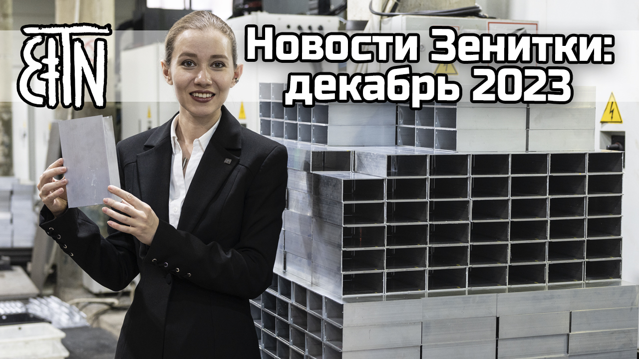 Новости Зенитки: кошачий глаз, дальномер, стройка нового завода