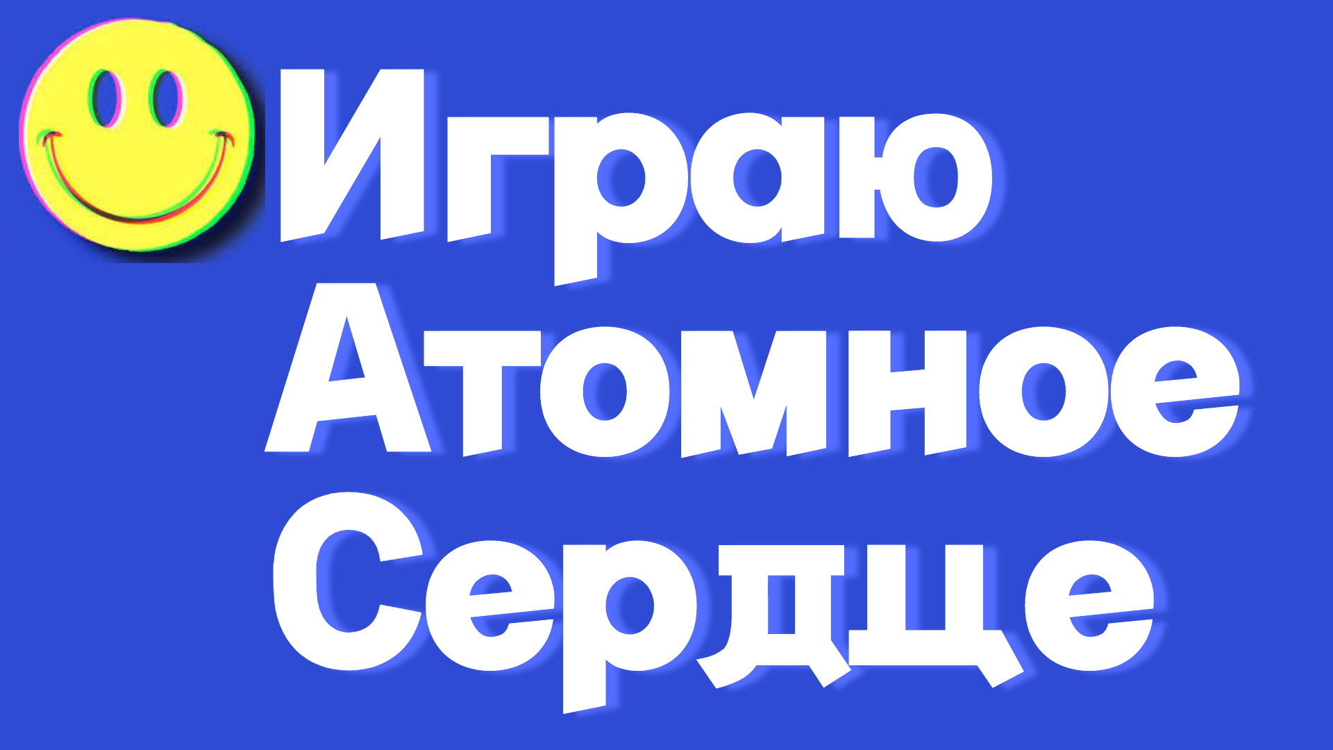 Моё_Атомное_Сердце