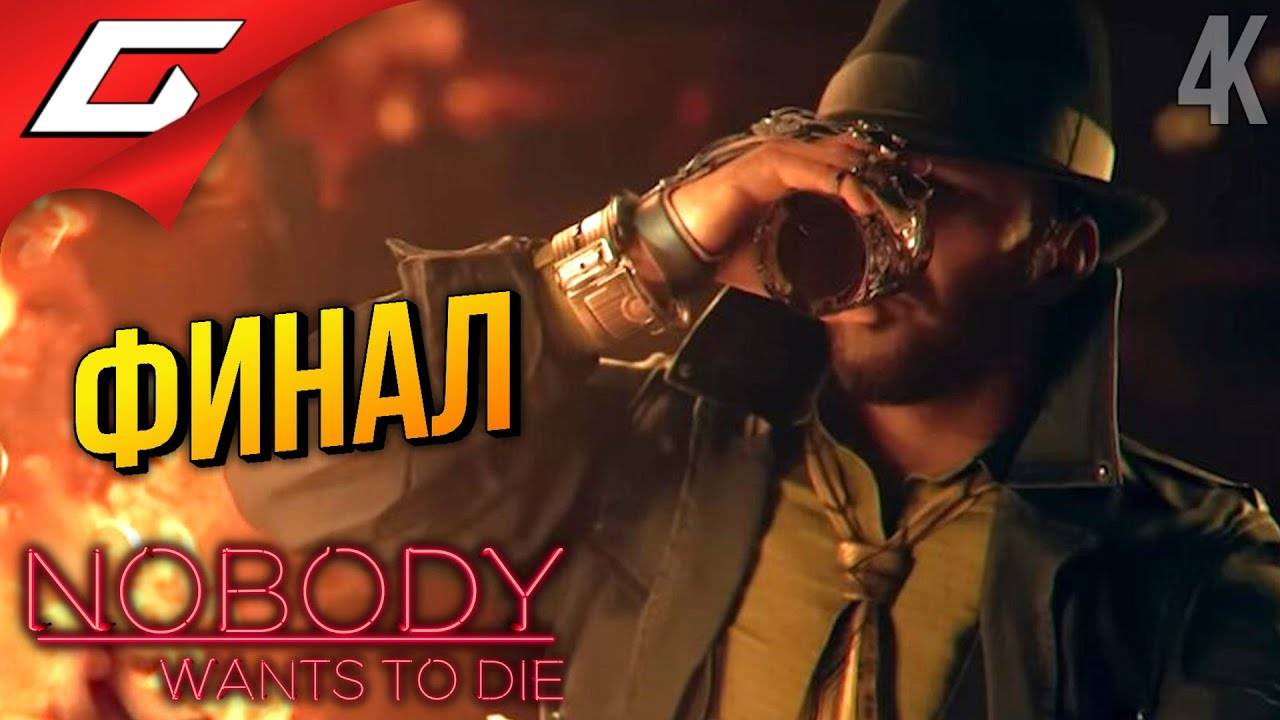 ФИНАЛЬНОЕ ДЕЛО ➤ Nobody Wants to Die ◉ Прохождение 6 [Финал\Концовка]