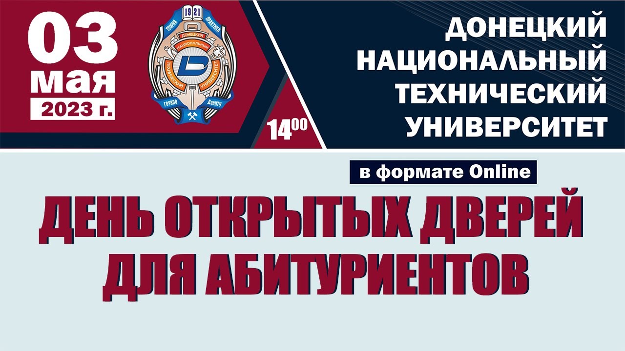 День открытых дверей ДонНТУ 03 мая 2023 г.