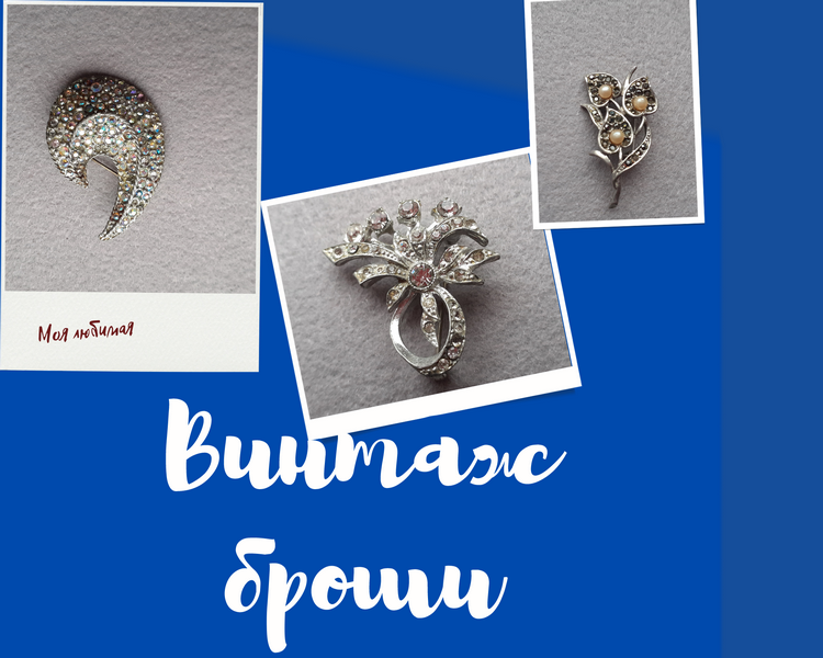 Броши винтаж. Небольшой обзор моих винтажных украшений.