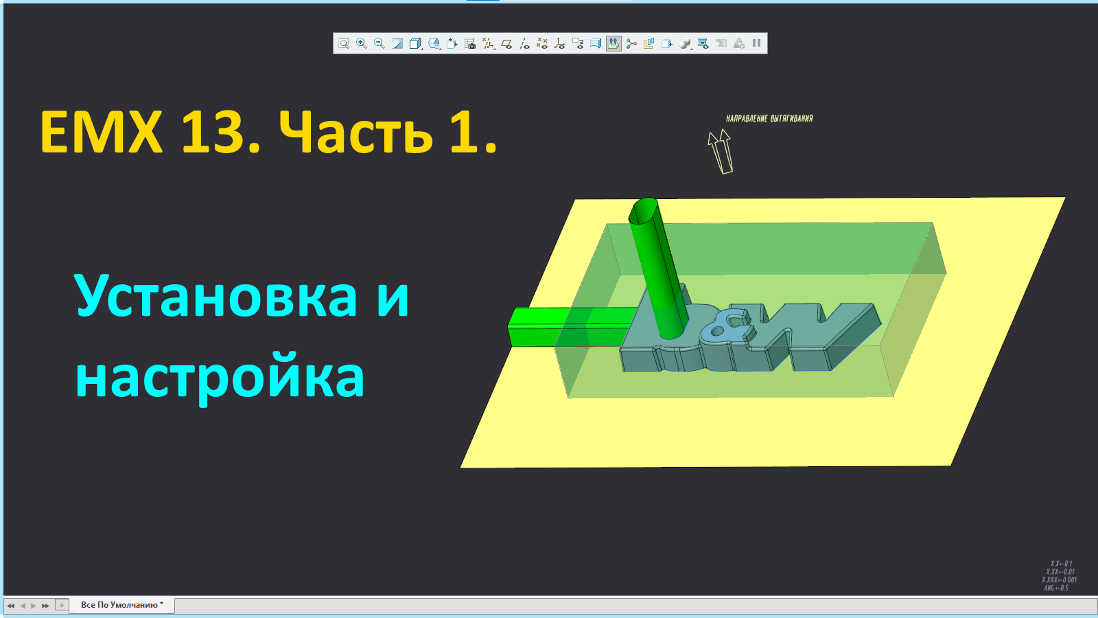 PTC Creo EMX 13. Приложение для проектирования прессформ. Часть 1. Установка и настройка.