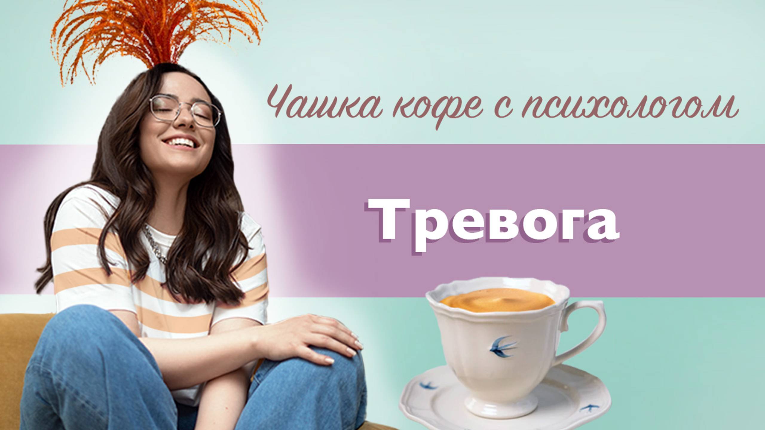 Про тревогу на примере «Головоломка-2» // подкаст «Чашка кофе с психологом» #2