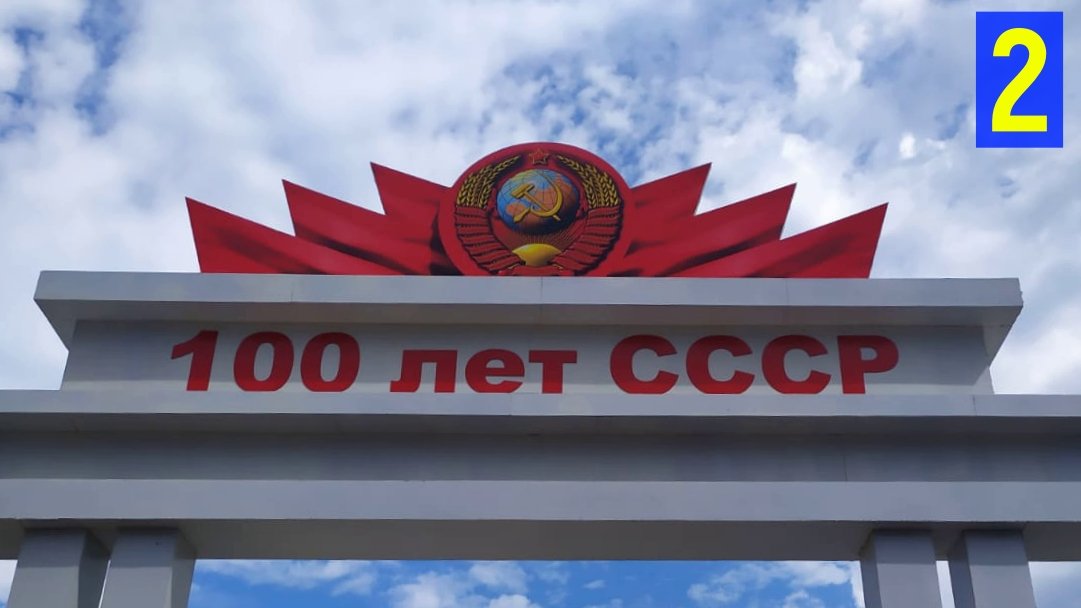 100 лет СССР 2 часть.