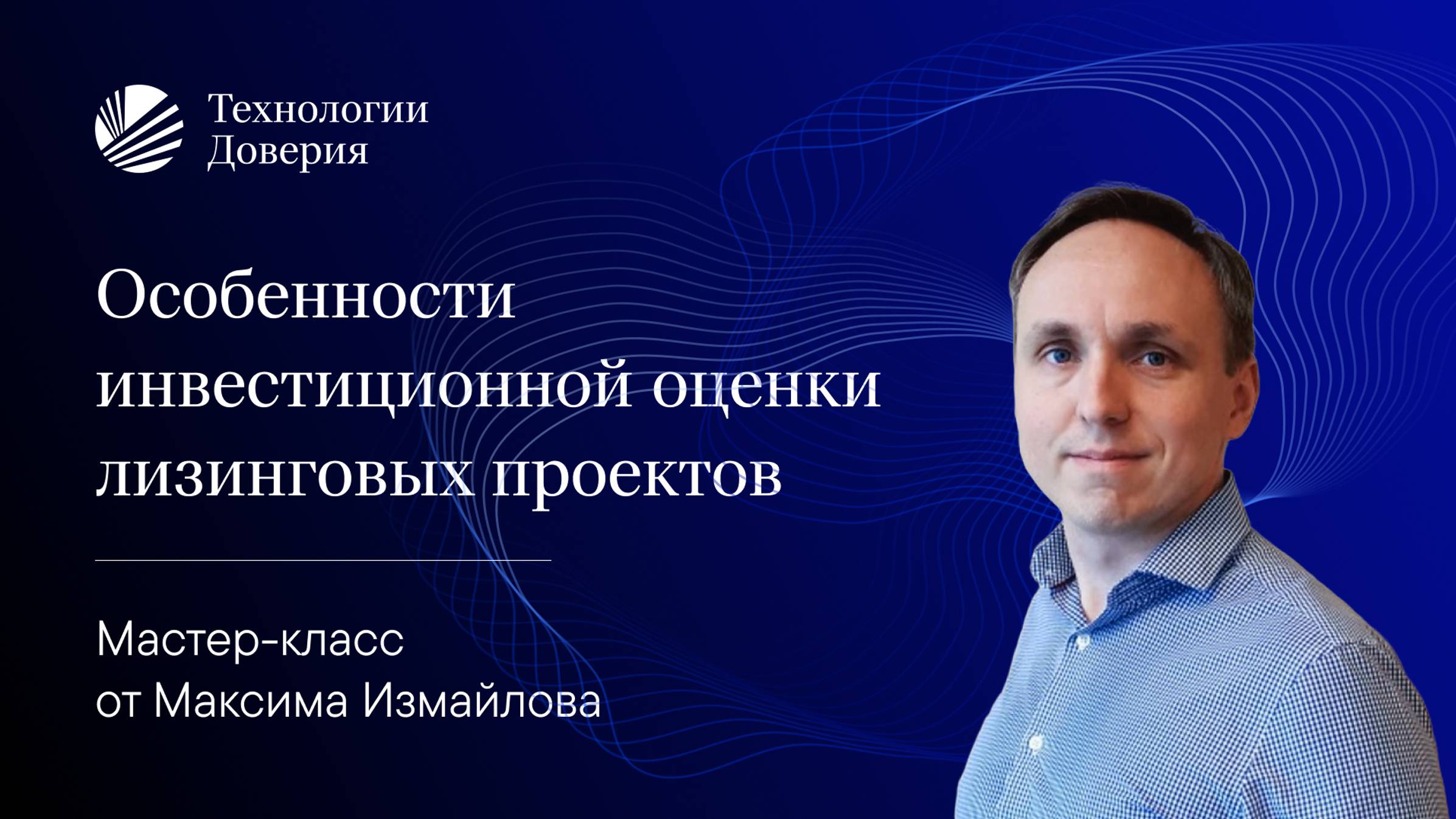 Вебинар «Особенности инвестиционной оценки лизинговых проектов»