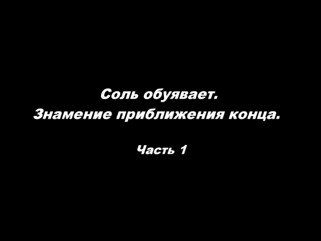 Соль обуевает. Знамение приближения конца. Часть1