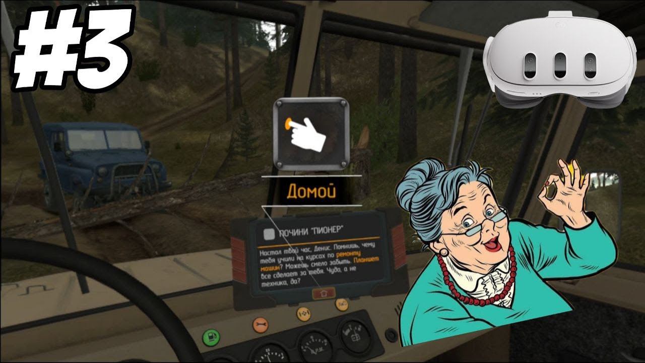 Доставляем машину БАБУШКЕ! №3 | MudRunner VR Rus | Quest 3