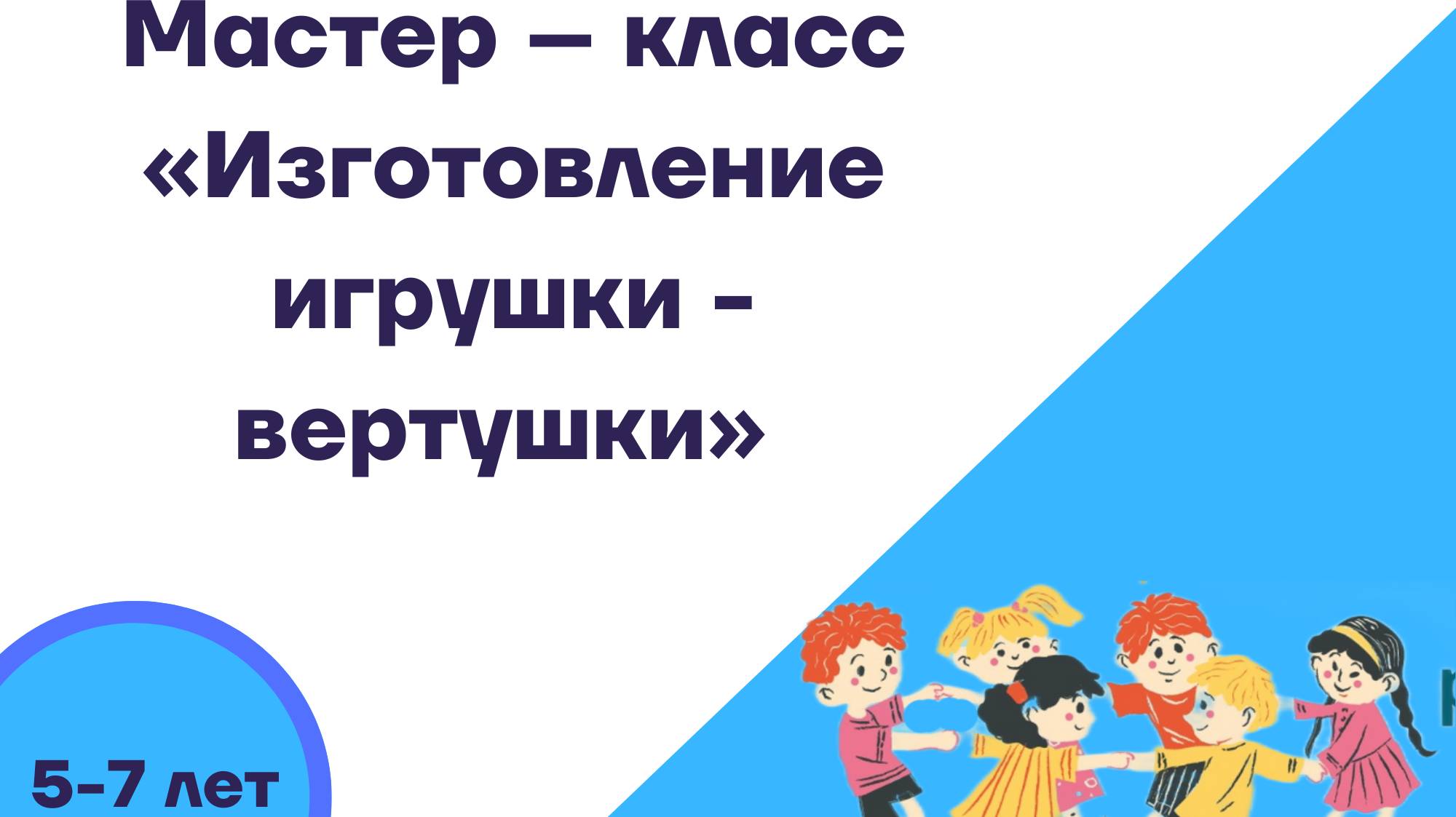 Мастер – класс «Изготовление игрушки - вертушки».